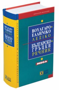 Ιταλο-Ελληνικό & Ελληνο - Ιταλικό Λεξικό Grande - Εκδόσεις Μιχάλη Σιδέρη