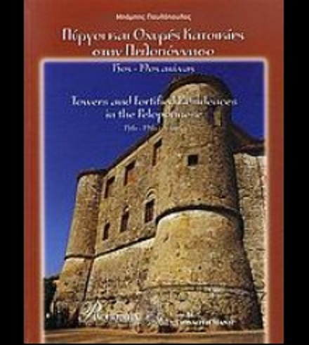 Πύργοι και οχυρές κατοικίες στην Πελοπόννησο