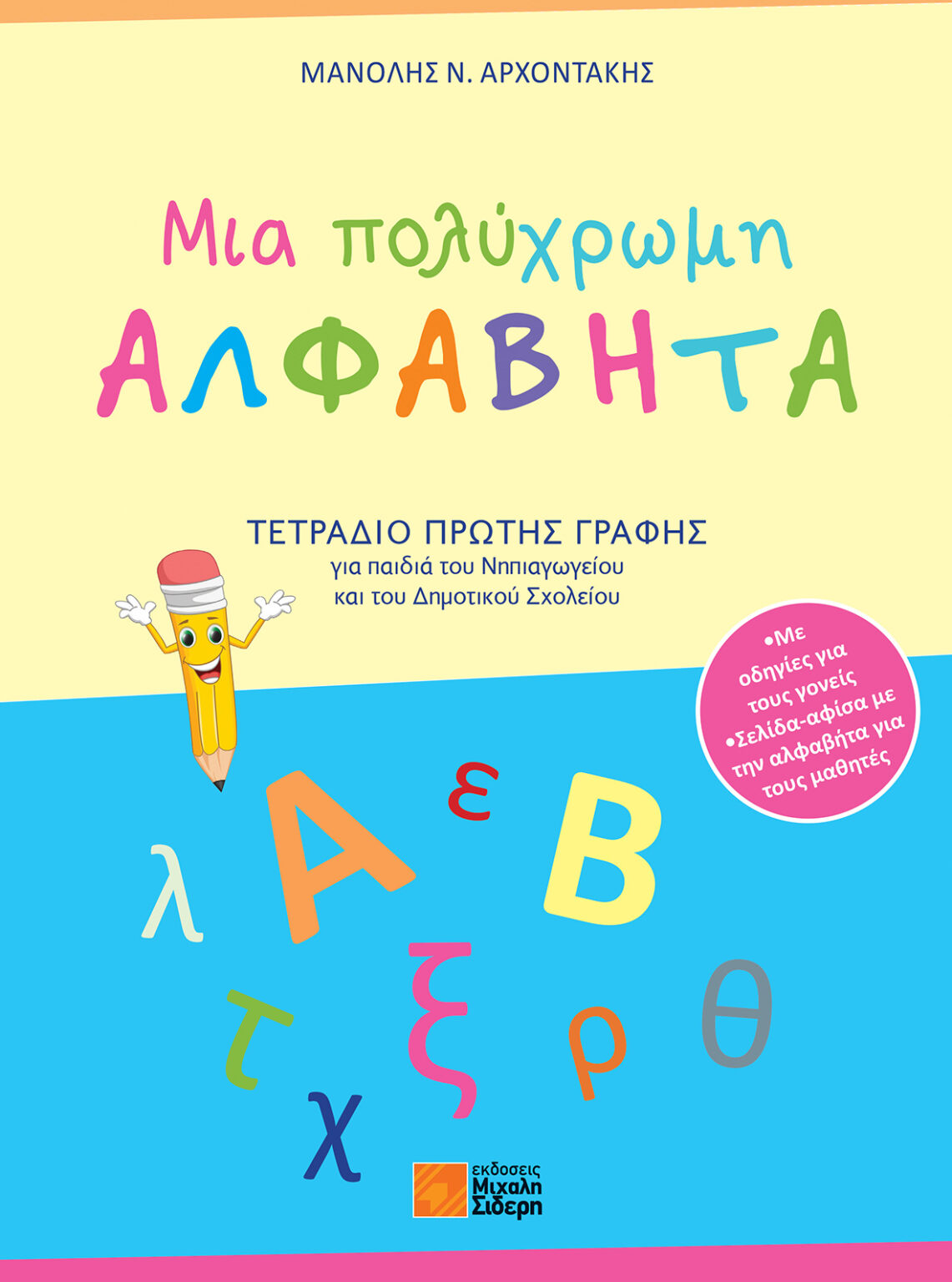 Μια πολύχρωμη ΑΛΦΑΒΗΤΑ για παιδιά Νηπιαγωγείου και Δημοτικού