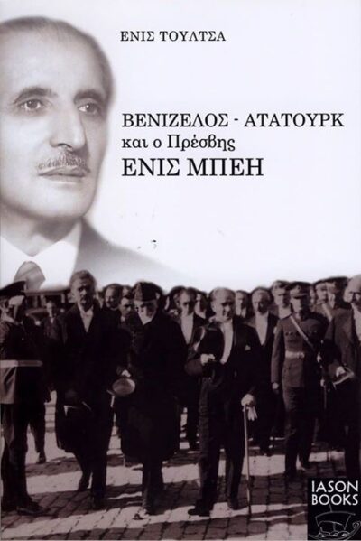 Βενιζέλος - Ατατούρκ και ο Πρέσβης Ένις Μπέη