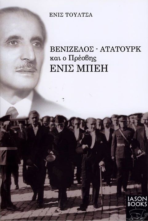 Βενιζέλος - Ατατούρκ και ο Πρέσβης Ένις Μπέη