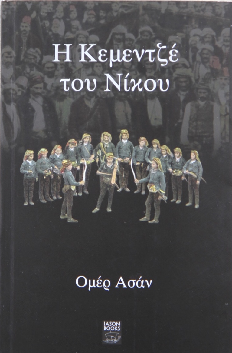 Η Κεμεντζέ του Νίκου