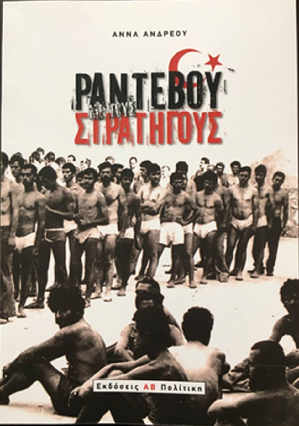 Ραντεβού με τους στρατηγούς