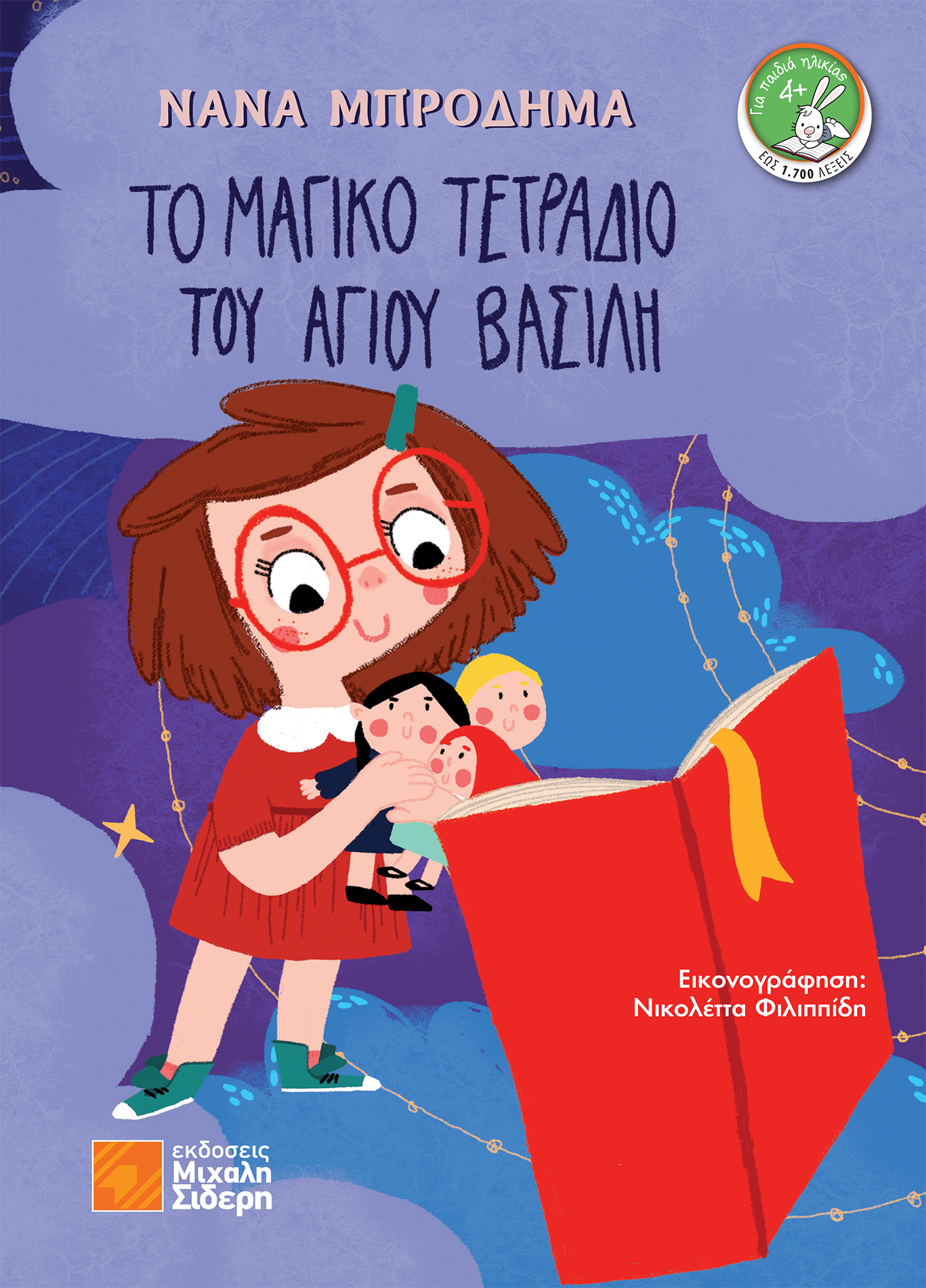 Το μαγικό τετράδιο του Άγιου Βασίλη, Συγγραφέας: Νανά Μπροδή