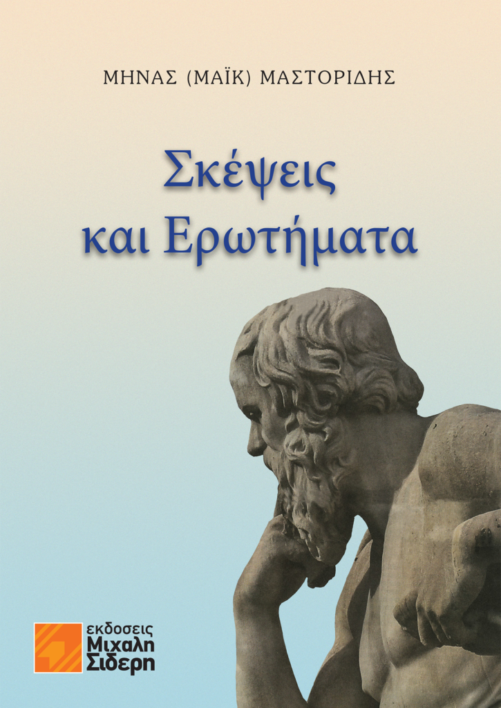 Σκέψεις και Ερωτήματα, Συγγραφέας: Μηνάς (Μάικ) Μαστορίδης