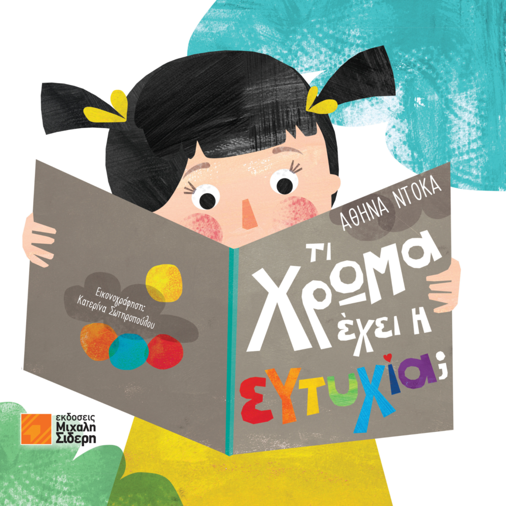 Τι χρώμα έχει η ευτυχία; της Αθηνάς Ντόκα