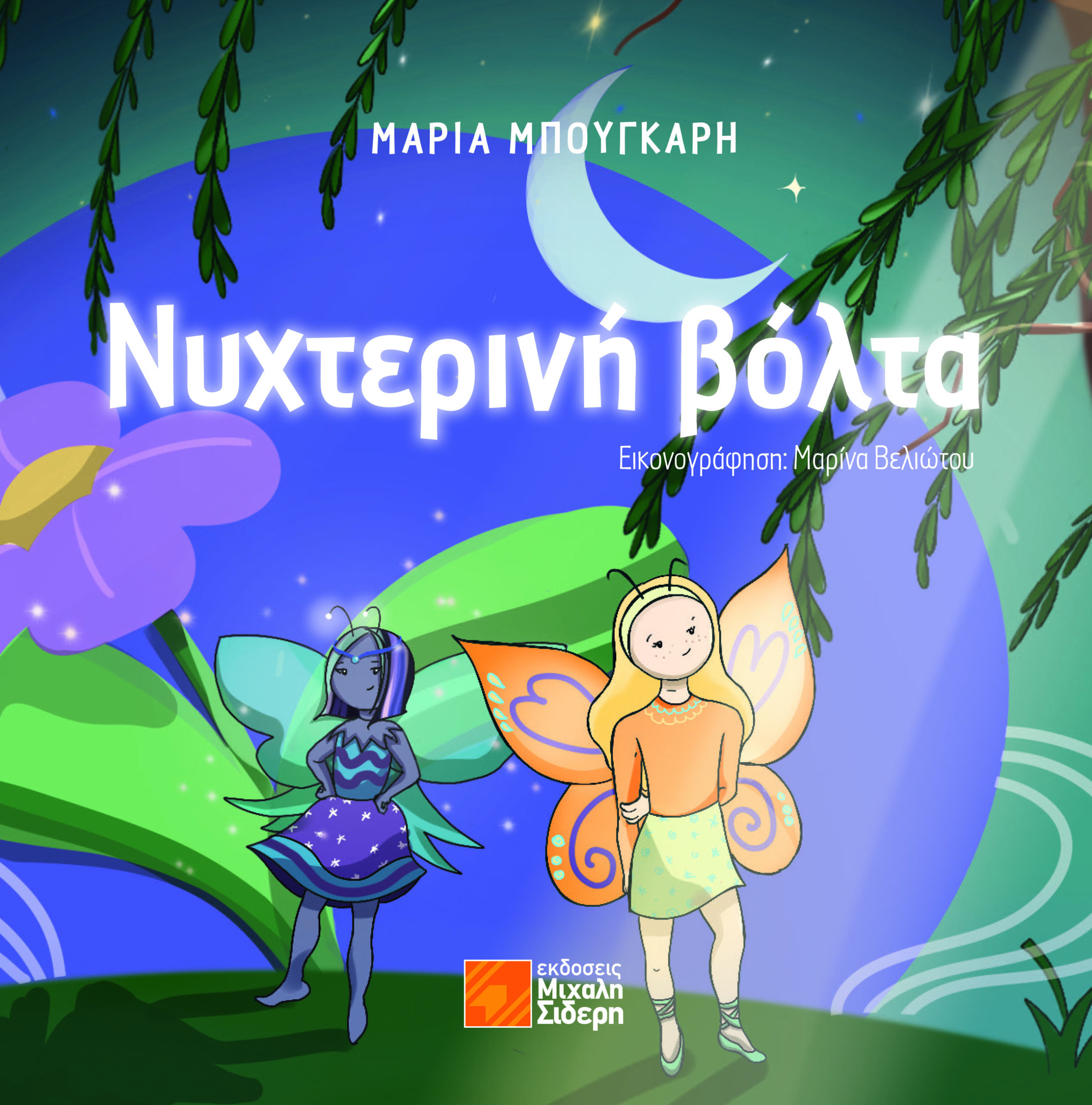 Νυχτερινή βόλτα